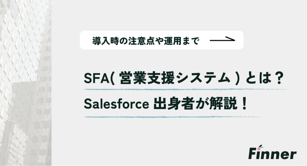 SFA（営業支援システム）とは？ Salesforce出身者が解説！ | Finner株式会社
