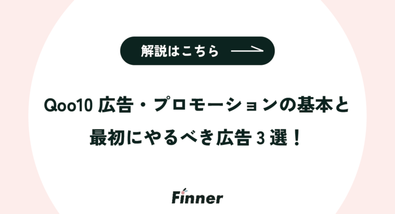 Qoo10広告・プロモーションの基本と最初にやるべき広告3選！ | Finner株式会社