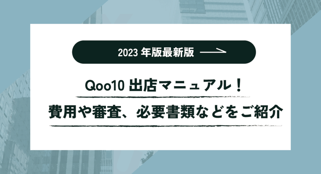 【2023年版】Qoo10出店マニュアル！費用(手数料)や審査、方法、必要書類などをご紹介 | Finner株式会社
