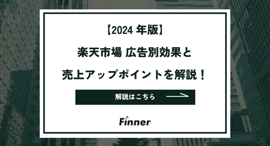 【2024年版】楽天市場 広告別効果と売上アップポイントを解説！ | Finner株式会社
