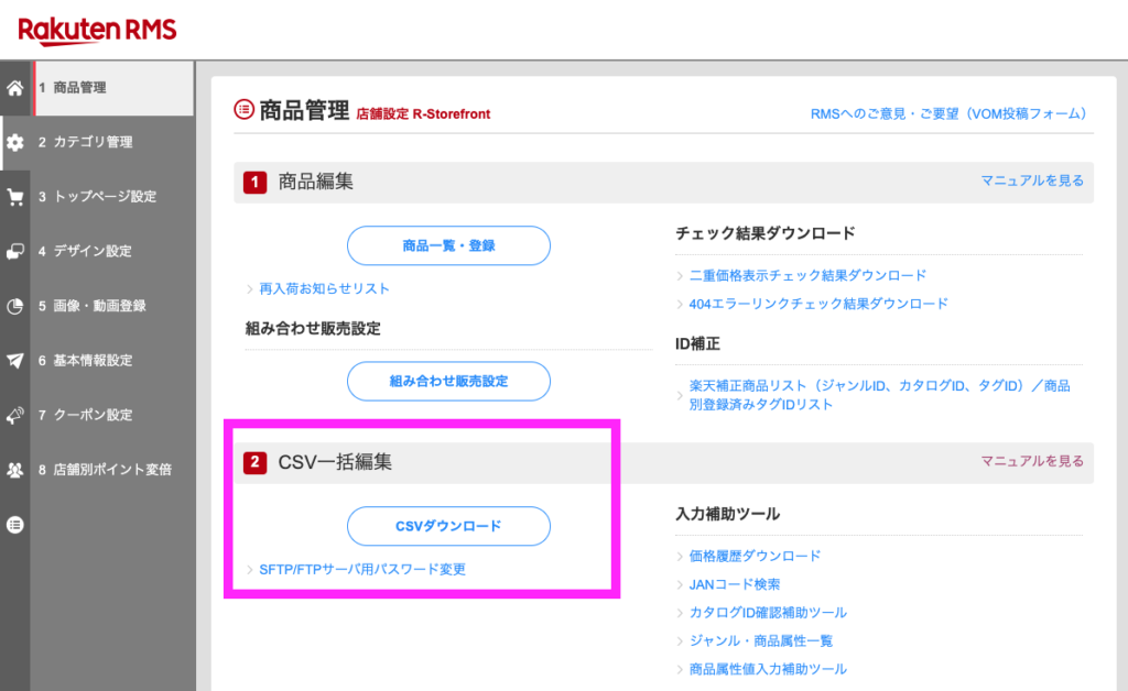 【SKU対応後】楽天のCSV商品一括編集機能を基本から徹底解説！ - Finner株式会社