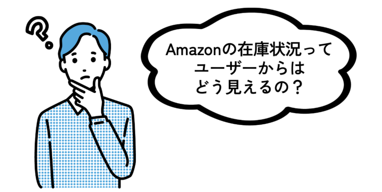 Amazonの在庫切れは超危険！6つのリスクと対処法を徹底解説！ - Finner株式会社