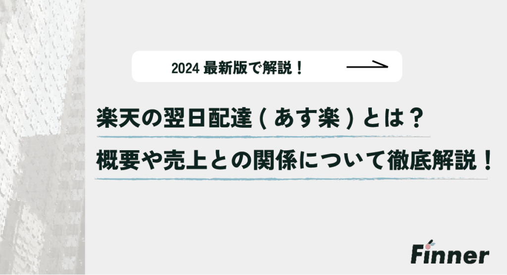 【2024最新】楽天の翌日配達(あす楽)とは？概要や売上との関係について徹底解説！ | Finner株式会社