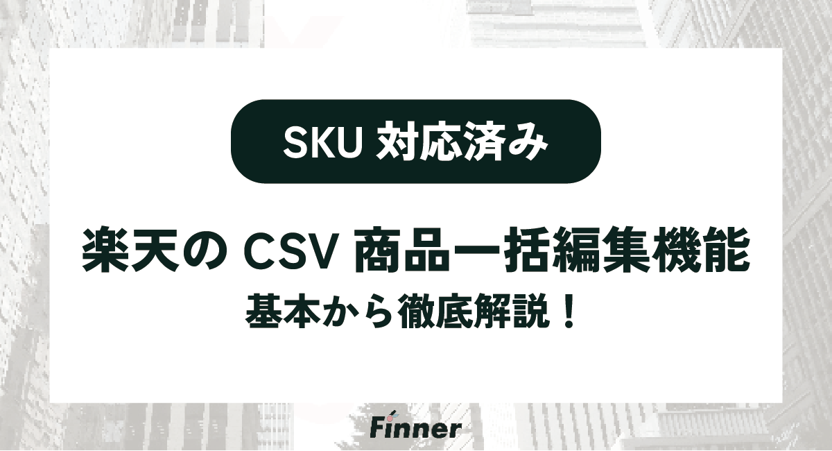 【SKU対応後】楽天のCSV商品一括編集機能を基本から徹底解説！ - Finner株式会社