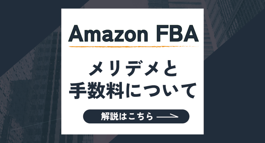 Amazon FBAシミュレーターについて徹底解説！販売手数料の算出方法について - Finner株式会社