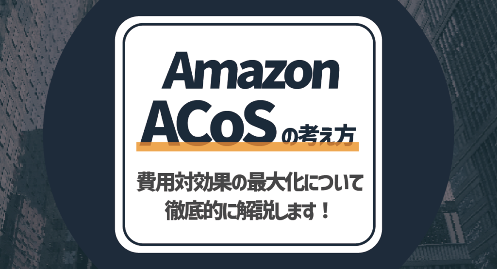 Amazon ACoSの考え方とは？費用対効果の最大化について徹底解説！ | Finner株式会社