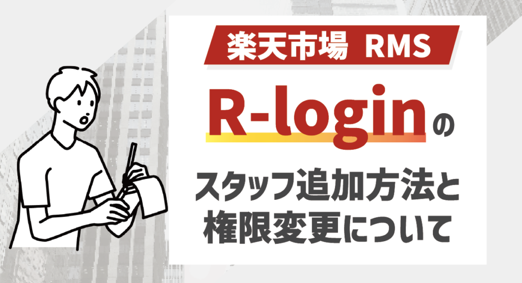【2025最新】楽天のRMSとは？活用マニュアルや売上の確認方法を解説！ - Finner株式会社