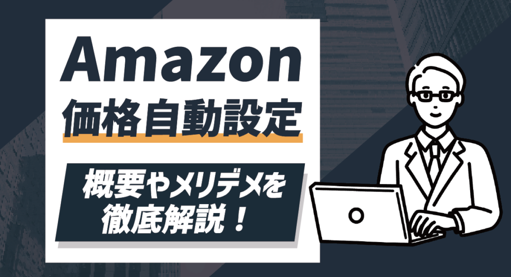 【基本編】Amazonのセッションとは？セッション数を増加させる施策6選！ - Finner株式会社