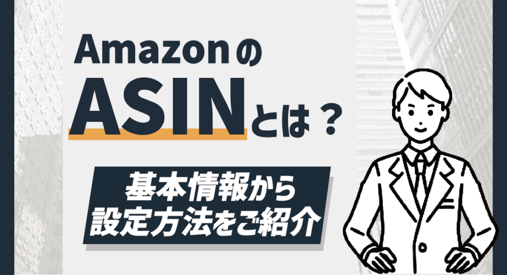 【基本編】Amazonのセッションとは？セッション数を増加させる施策6選！ - Finner株式会社