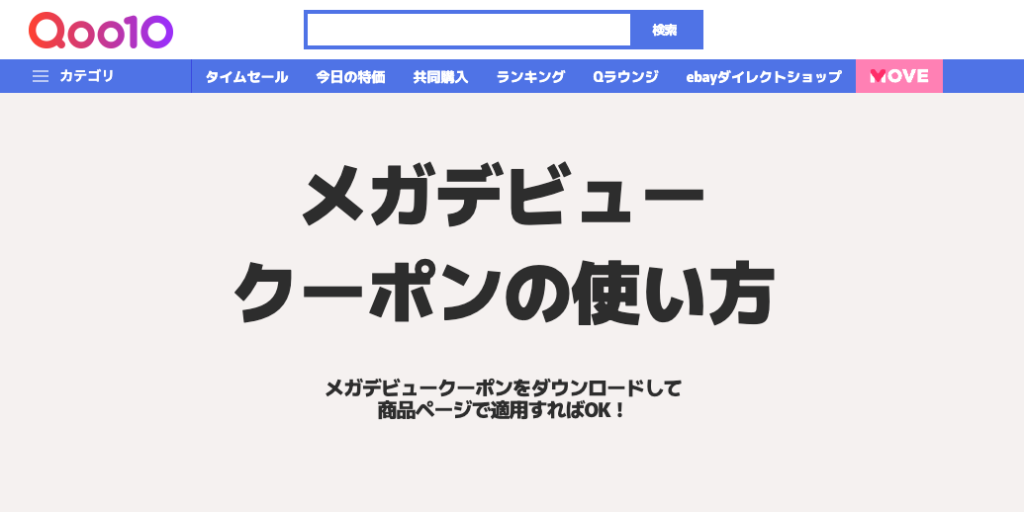【2025年4月スタート】Qoo10のメガデビューとは？イベント概要やメリットを徹底調査！ - Finner株式会社